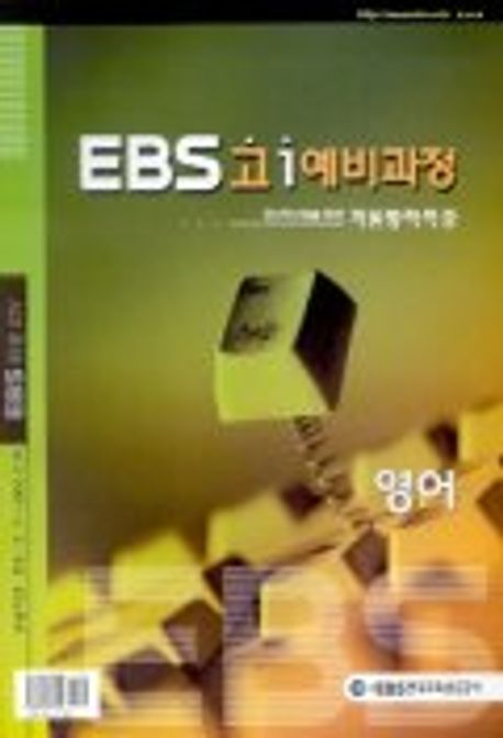 영어(EBS 고1예비과정)(겨울방학특강)(2001-3) | 한국교육방송공사 - 교보문고
