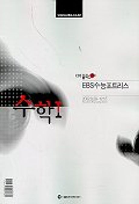 수학 1(EBS수능포트리스)(2002-2) | EBS교육방송 편집부 - 교보문고