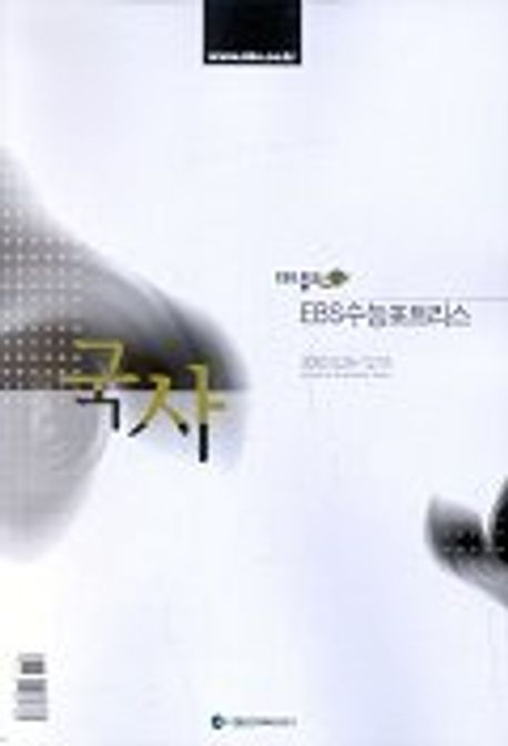 국사(EBS수능포트리스)(2002-2) | EBS교육방송 편집부 - 교보문고