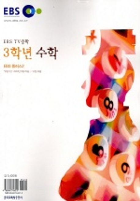 수학 중3(EBS TV 중학)(2003-2) | EBS교육방송 편집부 - 교보문고