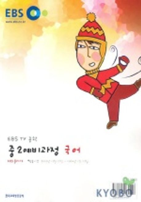 국어 중2예비(EBS TV 중학)(2003-3) | EBS교육방송 편집부 - 교보문고