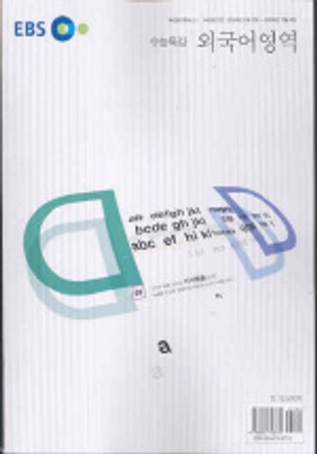 외국어영역(EBS 수능특강)(2004-1) | EBS교육방송 편집부 - 교보문고