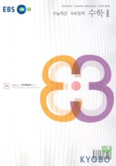 수학 2(EBS 수능특강)(2004-1) | EBS교육방송 편집부 - 교보문고