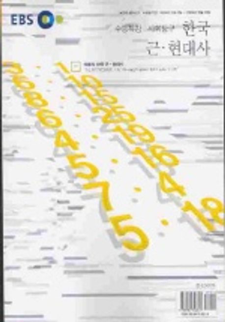 한국근현대사(EBS 수능특강)(2004-1) | EBS교육방송 편집부 - 교보문고