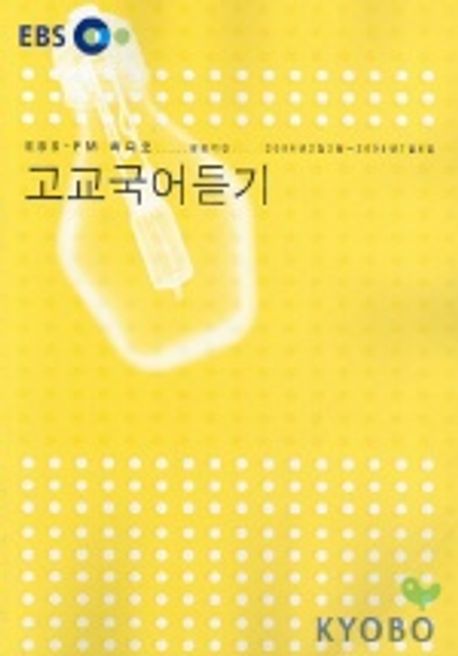 고교국어듣기(EBS FM.라디오)(2004-1) | EBS교육방송 편집부 - 교보문고