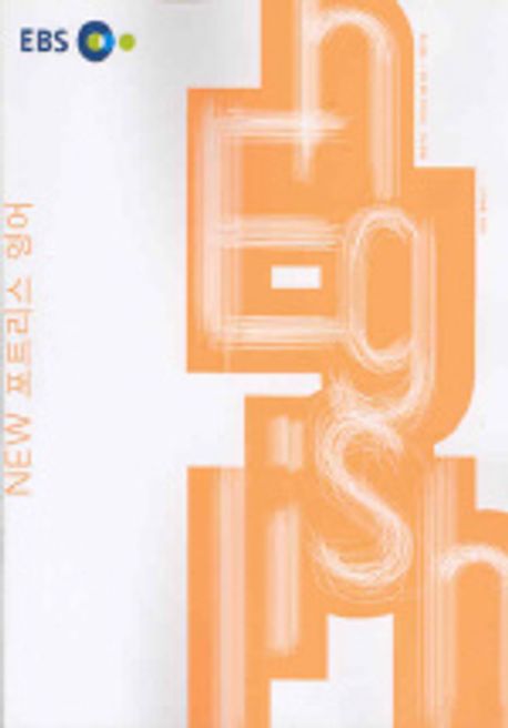영어(EBS New 포트리스)(2004-1) | EBS교육방송 편집부 - 교보문고