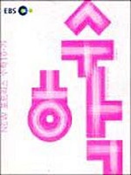 수학 10-가(EBS New 포트리스)(2004-1) | EBS교육방송 편집부 - 교보문고