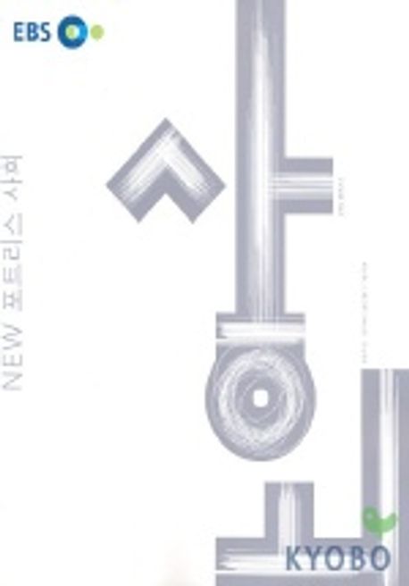 사회(EBS New 포트리스)(2004-1) | EBS교육방송 편집부 - 교보문고