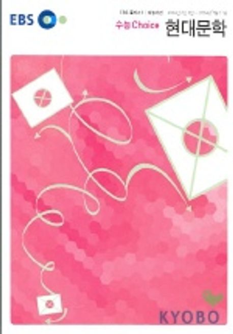 현대문학(EBS 수능CHOICE 2004-1) | EBS교육방송 편집부 - 교보문고