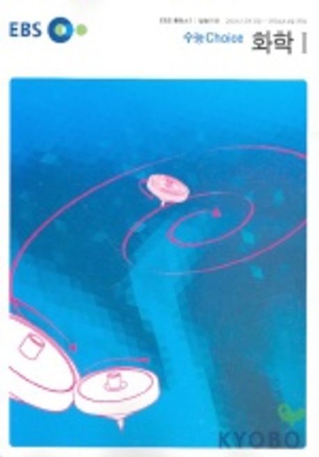 화학 1(EBS 수능CHOICE)(2004-1) | EBS교육방송 편집부 - 교보문고