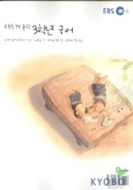 국어 중3(EBS TV 중학)(2004-1) | EBS교육방송 편집부 - 교보문고