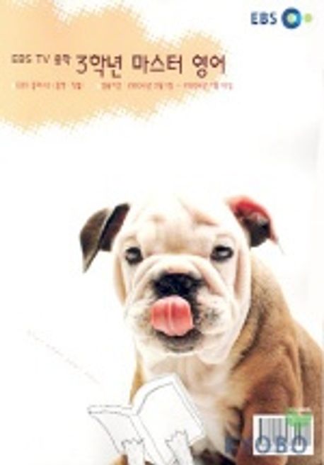영어 중3(EBS TV 중학)(마스터)(2004-1) | EBS교육방송 편집부 - 교보문고