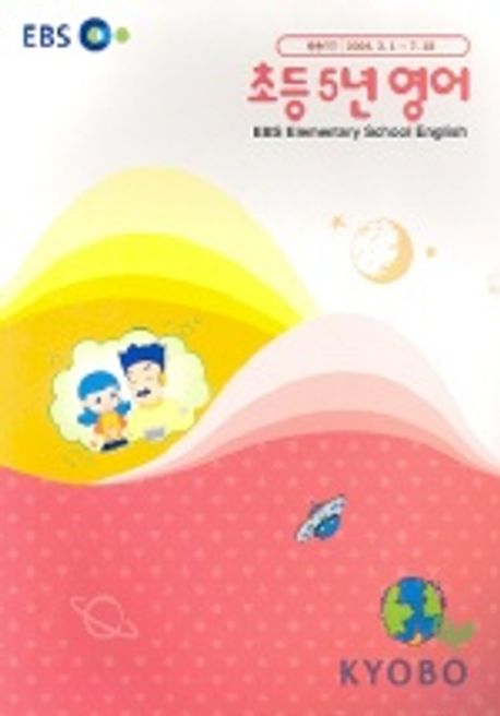 초등 5년 영어(EBS 방송교재)(2004-1) | EBS교육방송 편집부 - 교보문고