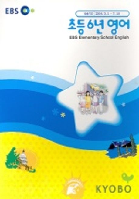 초등 6년 영어(EBS 방송교재)(2004-1) | EBS교육방송 편집부 - 교보문고