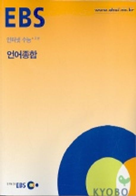 언어종합(EBS 인터넷수능)(고급)(2004) | EBS교육방송 편집부 - 교보문고