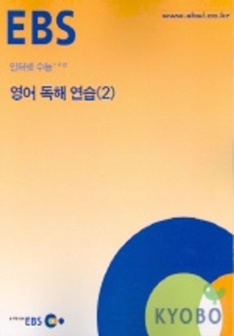 영어 독해 연습 2(EBS 인터넷 수능+고급)(2004) | EBS교육방송 편집부 - 교보문고