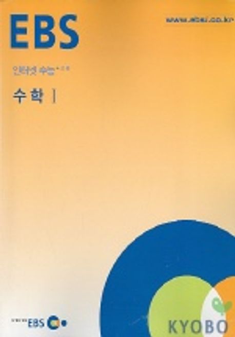 수학 1(EBS 인터넷수능)(고급)(2004) | EBS교육방송 편집부 - 교보문고