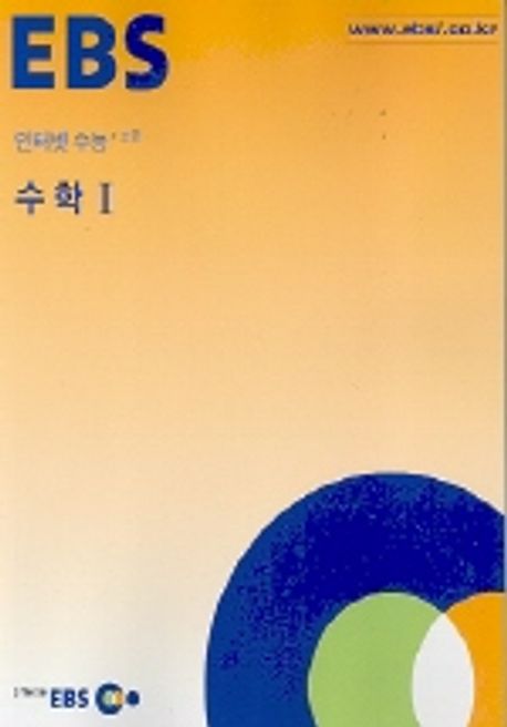 수학 2(EBS 인터넷 수능 고급)(2004) | EBS교육방송 편집부 - 교보문고