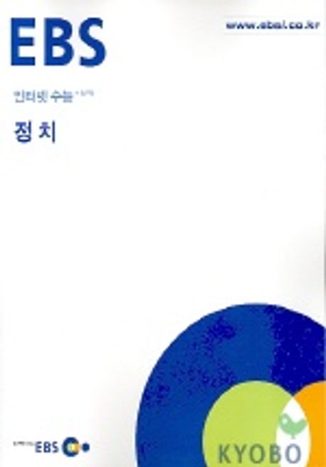 정치(EBS 인터넷수능)(선택)(2004) | EBS교육방송 편집부 - 교보문고