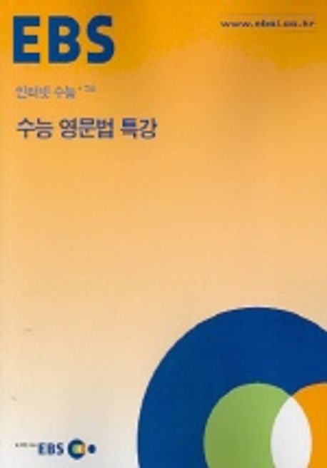 수능 영문법 특강(EBS 인터넷 수능 고급)(2004) | EBS교육방송 편집부 - 교보문고