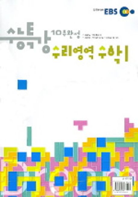 수학 1 (수능특강 10주 완성) (2004-2) | EBS교육방송 편집부 - 교보문고