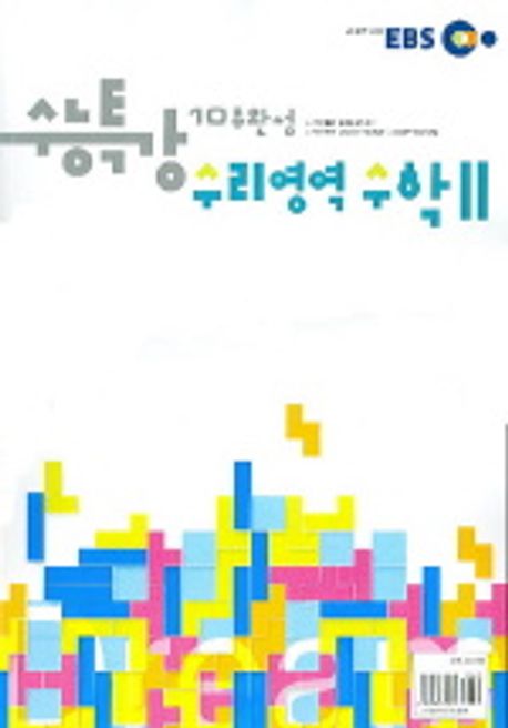 수학 2 (수능특강 10주 완성) (2004-2) | EBS교육방송 편집부 - 교보문고