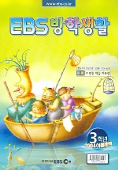 EBS 방학생활 3학년 (2004 여름방학) | EBS교육방송 편집부 - 교보문고