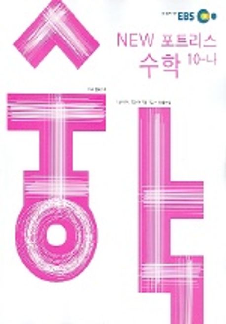 수학 10-나(EBS 뉴포트리스)(2004-2) | EBS교육방송 편집부 - 교보문고