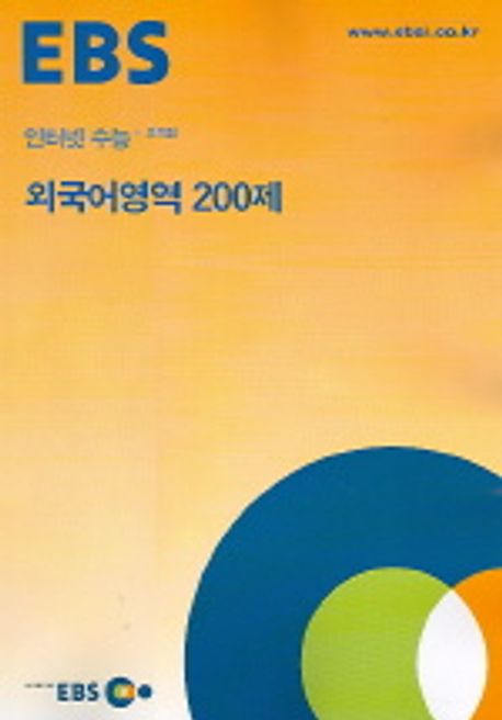 외국어영역 200제 (EBS 인터넷 수능+고득점) | EBS교육방송 편집부 - 교보문고