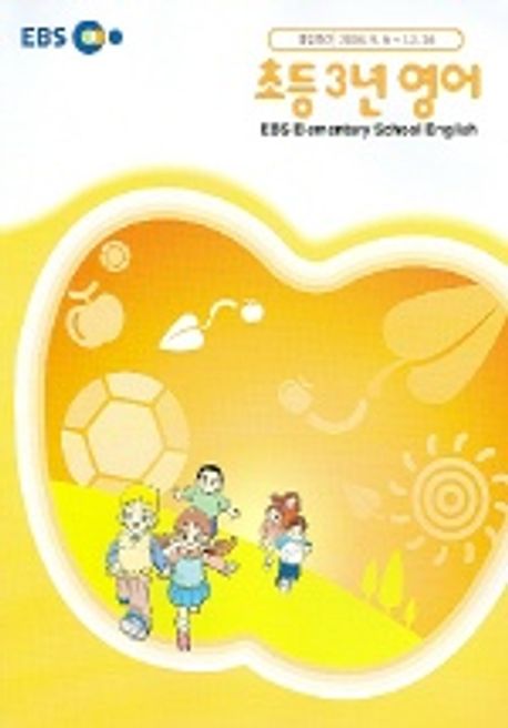 초등3년 영어 (EBS) (2004-2) | EBS교육방송 편집부 - 교보문고
