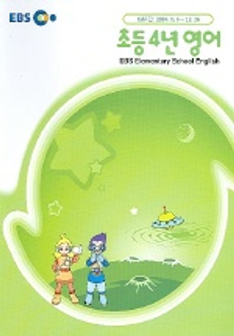 초등4년 영어 (EBS) (2004-2) | EBS교육방송 편집부 - 교보문고
