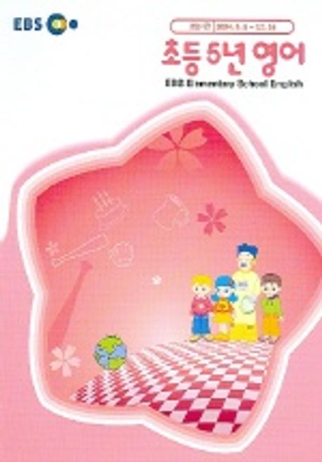 초등5년 영어 (EBS) (2004-2) | EBS교육방송 편집부 - 교보문고
