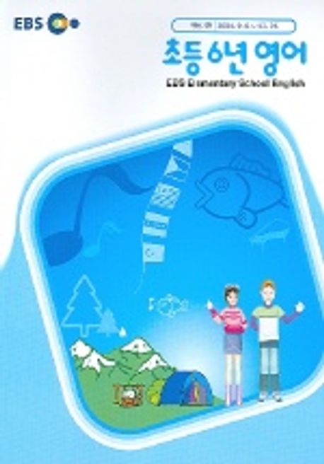 초등6년 영어 (EBS) (2004-2) | EBS교육방송 편집부 - 교보문고