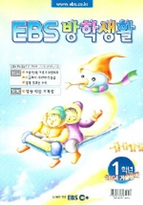 초등학교 1학년 방학생활 (2004 겨울방학) | EBS교육방송 편집부 - 교보문고