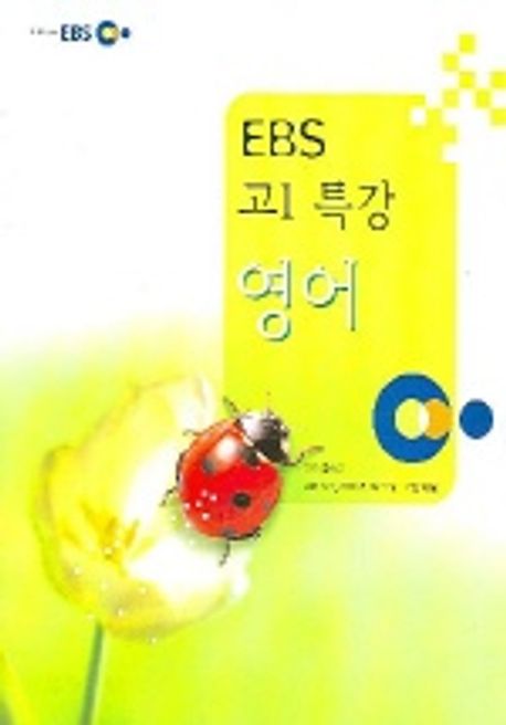영어(EBS 고1특강 2005-1) | EBS교육방송 편집부 - 교보문고