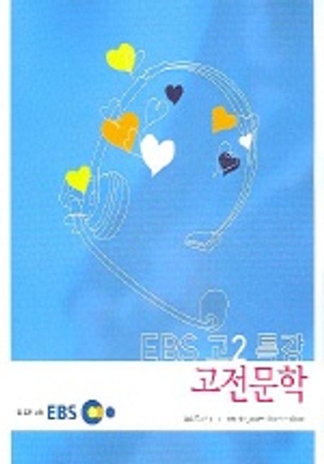 고전문학(EBS 고2특강 2005-1) | EBS교육방송 편집부 - 교보문고