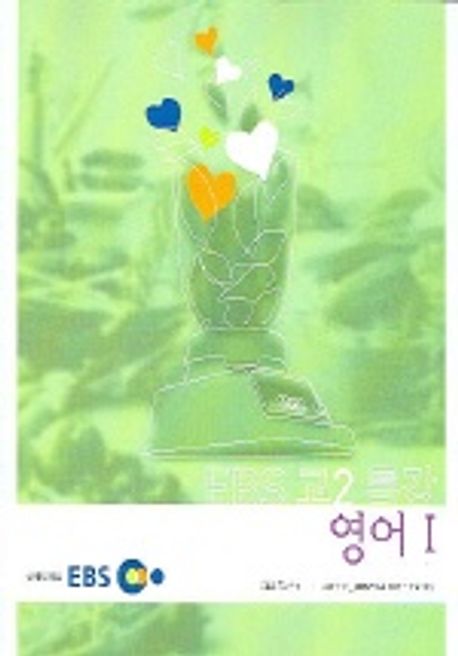 영어 1(EBS 고2특강 2005-1) | EBS교육방송 편집부 - 교보문고