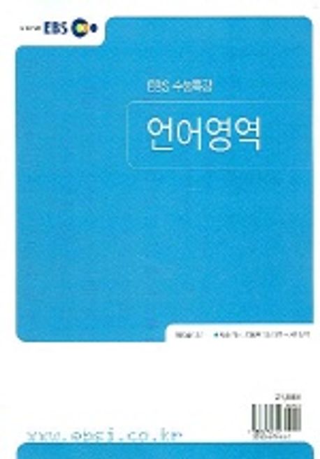 언어영역(EBS 수능특강 2005-1) | EBS교육방송 편집부 - 교보문고