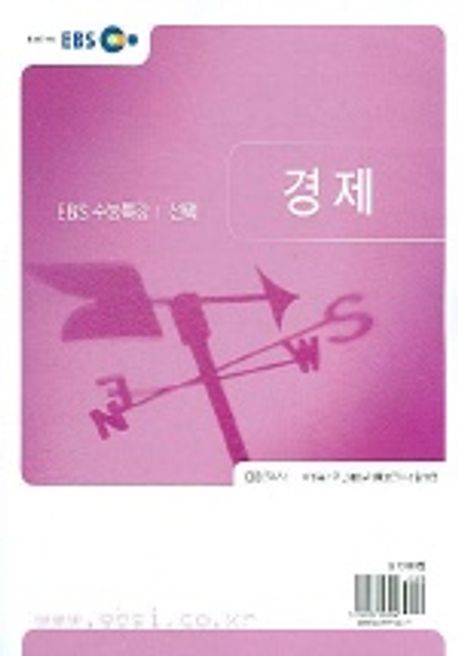 경제 (EBS 수능특강 2005-1) | EBS교육방송 편집부 - 교보문고
