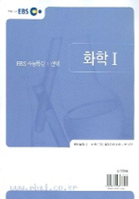 화학 1(EBS 수능특강 2005-1) | EBS교육방송 편집부 - 교보문고