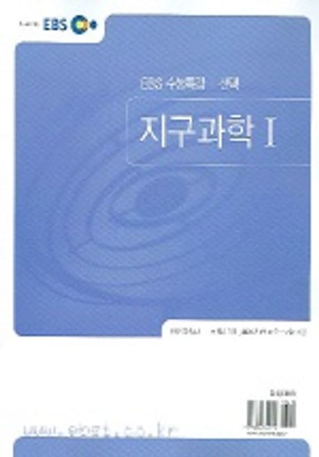 지구과학 1(EBS 수능특강 2005-1) | EBS교육방송 편집부 - 교보문고