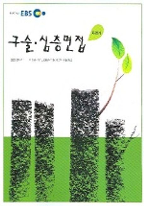 구술 심층면접:자연계(EBS 2005-1) | EBS교육방송 편집부 - 교보문고