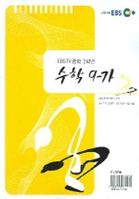 수학 9-가 중3(EBS TV 2005-1) | EBS교육방송 편집부 - 교보문고
