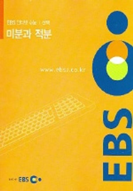미분과 적분 (EBS 인터넷 수능 선택) (2005) | EBS교육방송 편집부 - 교보문고