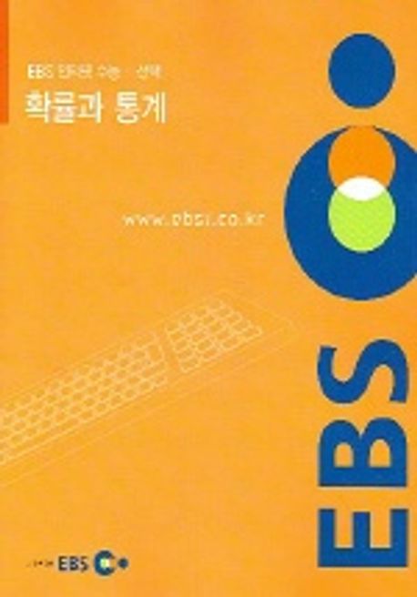 확률과 통계 (EBS 인터넷 수능 선택) (2005) | EBS교육방송 편집부 - 교보문고