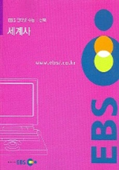 세계사 (EBS 인터넷 수능 선택) (2005) | EBS교육방송 편집부 - 교보문고