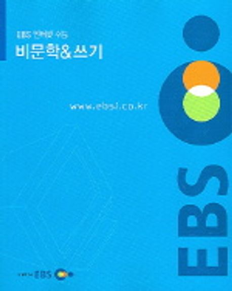 비문학&쓰기(EBS 인터넷 수능)(2005) | EBS교육방송 편집부 - 교보문고