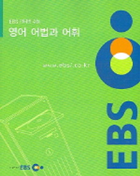영어 어법과 어휘(EBS 인터넷 수능)(2005) | EBS교육방송 편집부 - 교보문고