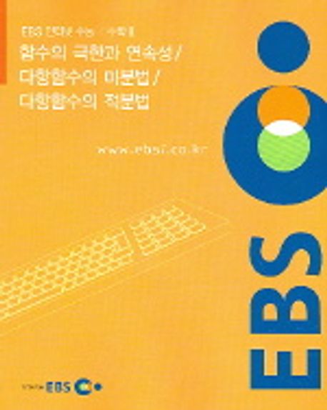 함수의 극한과 연속성(EBS 인터넷 수능)(2005) | EBS교육방송 편집부 - 교보문고