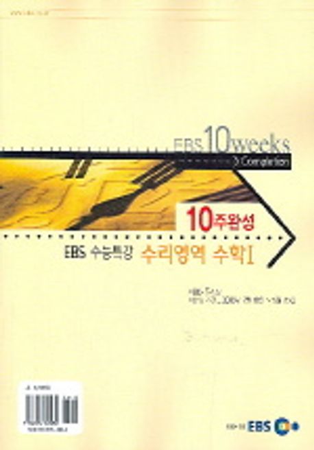 수학 1 (10주완성) (EBS 수능특강) (2005-2) | EBS교육방송 편집부 - 교보문고
